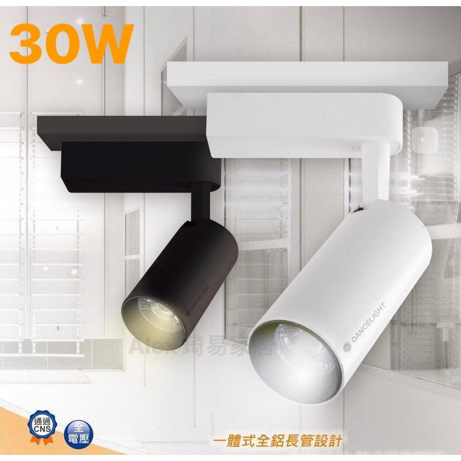 【Alex】舞光 LED 30W 邱比特軌道燈 投射燈 COB晶片 黑白殼 CNS認證 一體成型 全鋁砲管 | 蝦皮購物