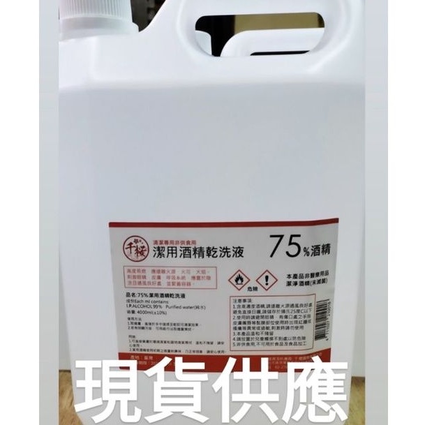 保證現貨 4000ml 酒精 75% 台灣製造 消毒 清潔用乾洗液 非醫療級 非醫療用 防疫酒精 殺菌酒精 滅菌 台灣製 | 蝦皮購物