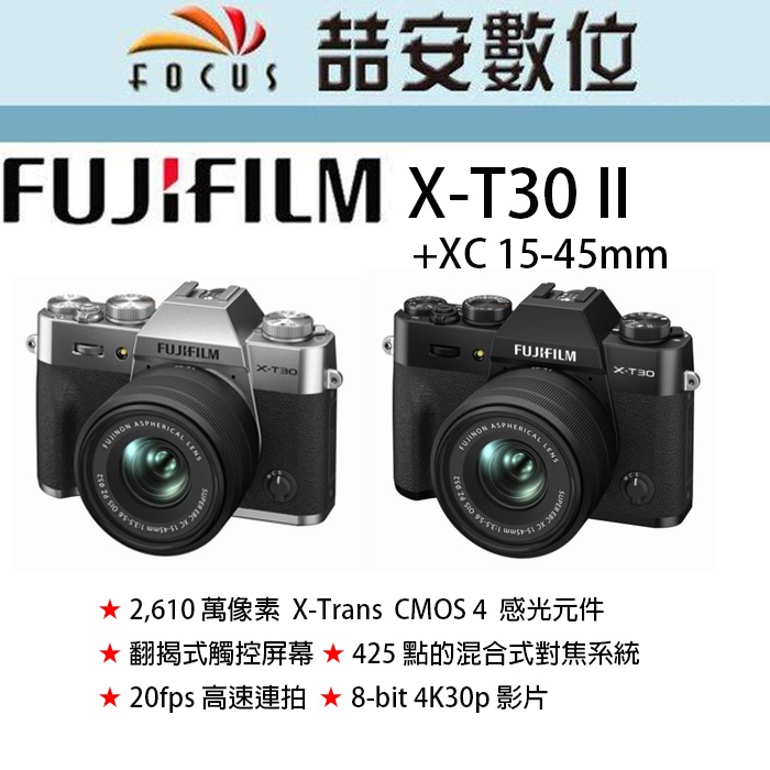 《喆安數位》 富士 FUJI XT30 II + XC 15-45mm 數位微單眼相機 平輸繁中一年保 黑 | 蝦皮購物