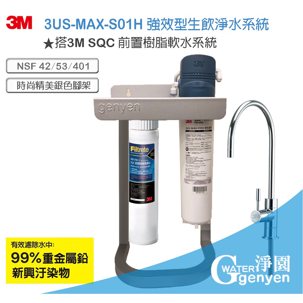 3M 3US-MAX-S01H 強效型廚下生飲淨水系統 (搭3M前置樹脂腳架組)★過濾環境賀爾蒙(雙酚A、壬基酚) | 蝦皮購物