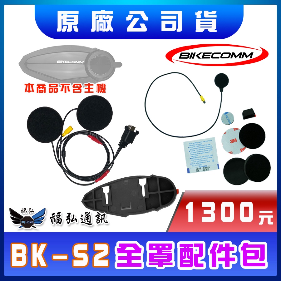 騎士通 BIKECOMM BK-S2 耳機麥克風主機座配件包 全罩 半罩 可樂帽 BKS2 | 蝦皮購物