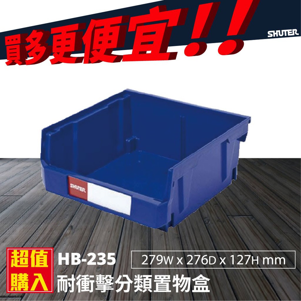 國內大廠-樹德- HB-235 分類置物盒 置物盒 零件盒/收納盒 分類盒 耐衝擊 | 蝦皮購物