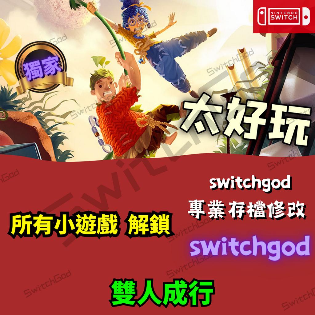 【NS Switch】雙人成行 存檔修改 存檔 金手指 switchgod 外掛 修改 解鎖 所有小遊戲 | 蝦皮購物