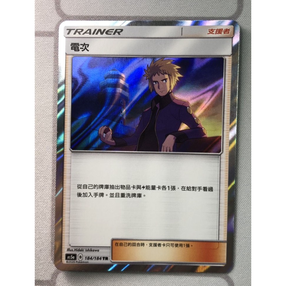 中文寶可夢卡牌 PTCG 異圖 電次 AS5a 184/184 TR 第3彈 雙倍爆擊 電系牌組必備 | 蝦皮購物