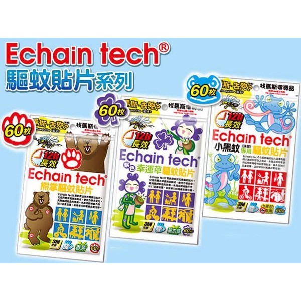 下殺1包170~ Echain tech熊出沒/小黑蚊/薰衣草12H*60枚防蚊貼片~另售熊掌防蚊液 防蚊扣啪啪扣 | 蝦皮購物