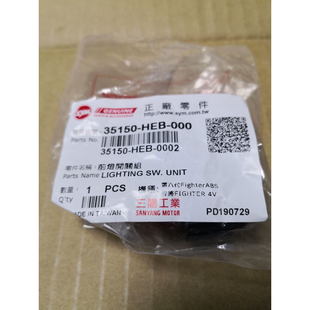 SYM 三陽 原廠 HEB FIGHTER 戰將 車系 大燈開關 前燈開關 7線 35150-HEB-000 | 蝦皮購物