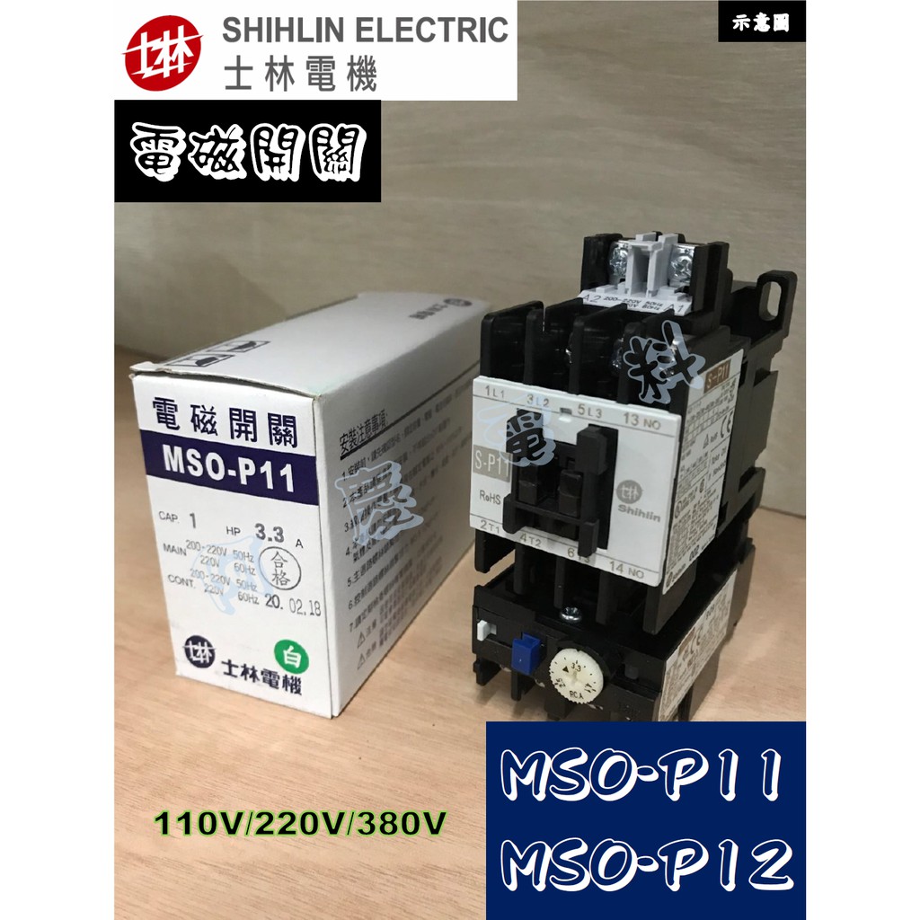 士林 MSO-P11/MSO-P12 110V/220V/380V 電磁開關/電磁接觸器+積熱電驛 | 蝦皮購物