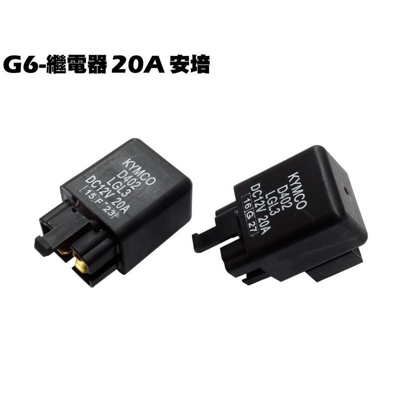G6-繼電器20A 安培【SR30GK、SR30FA、SR30GB、SR30GF、SR30GH、光陽、汽油幫浦】 | 蝦皮購物