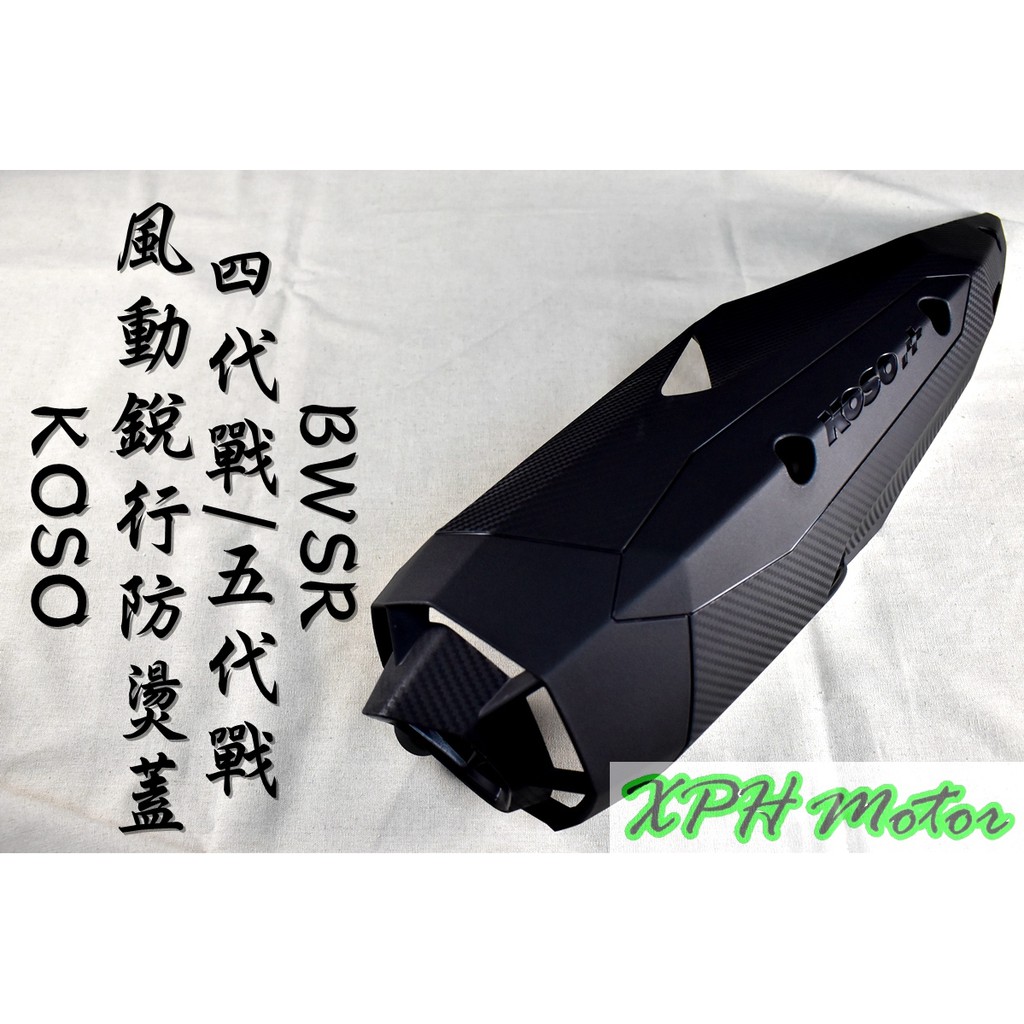 XPH KOSO 卡夢壓花 防燙蓋 排氣管護蓋 護片 四代戰 五代戰 BWS-R BWSR 勁4 勁5 | 蝦皮購物
