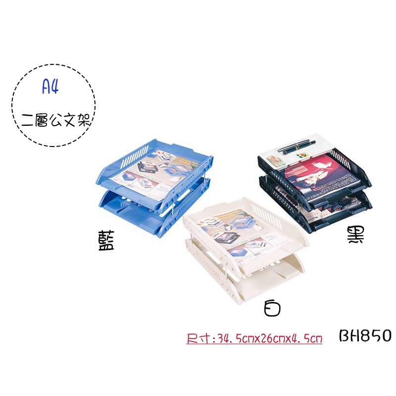 【喵舍文房具】台聯/A4二層 三層 整理 收納公文架 桌面收納 資料整理/辦公室應用/BH850/BH853 | 蝦皮購物