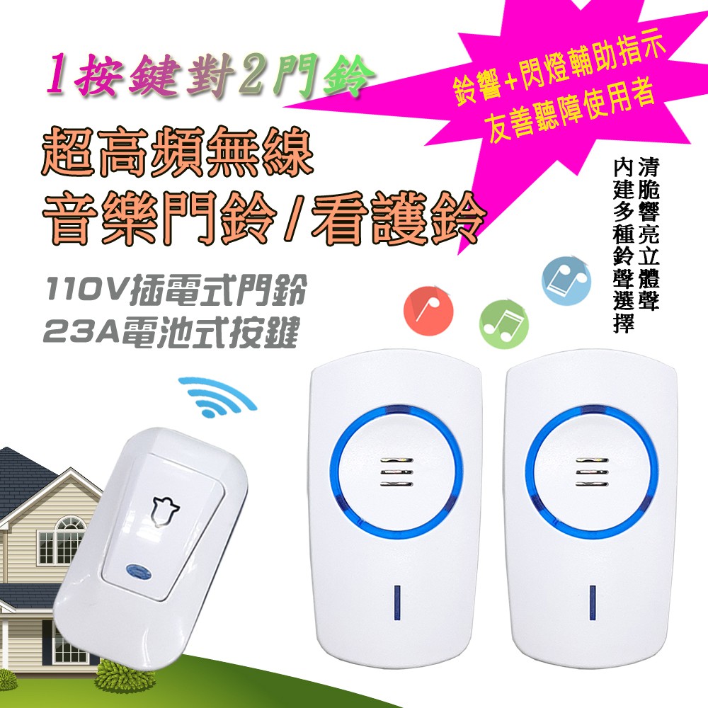 友善聽障門鈴 B1-2020 插電式 無線看護鈴 1對2 警示鈴 23A電池門鈕 多種鈴聲+閃燈提示 居家長照適用 | 蝦皮購物