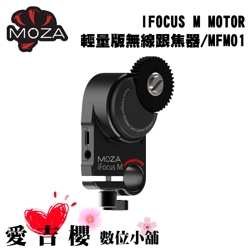 MOZA IFOCUS M MOTOR 輕量版無線跟焦器 MFM01 跟焦器 公司貨 | 蝦皮購物