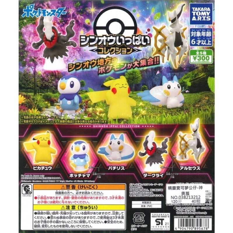 《Yu10》T-ARTS 寶可夢神奧篇 神奇寶貝 皮卡丘 帕奇利茲 波加曼 阿爾宙斯 達克萊伊 扭蛋公仔 全5款 | 蝦皮購物