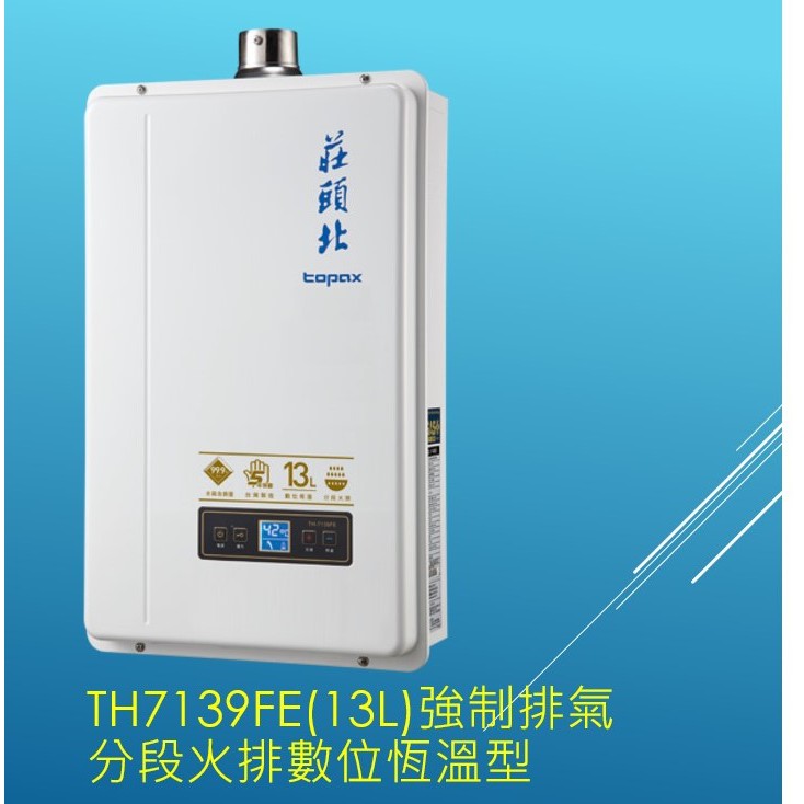 莊頭北TH7139FE 13L / TH7168FE 16L(強制排氣)分段火排數位恆溫型熱水器 | 蝦皮購物