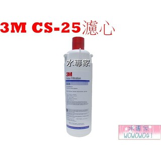 水專家= 3M濾心系列 CS-25 CFS9812X CFS9812X-S EP-25 CS25 EP25 | 蝦皮購物