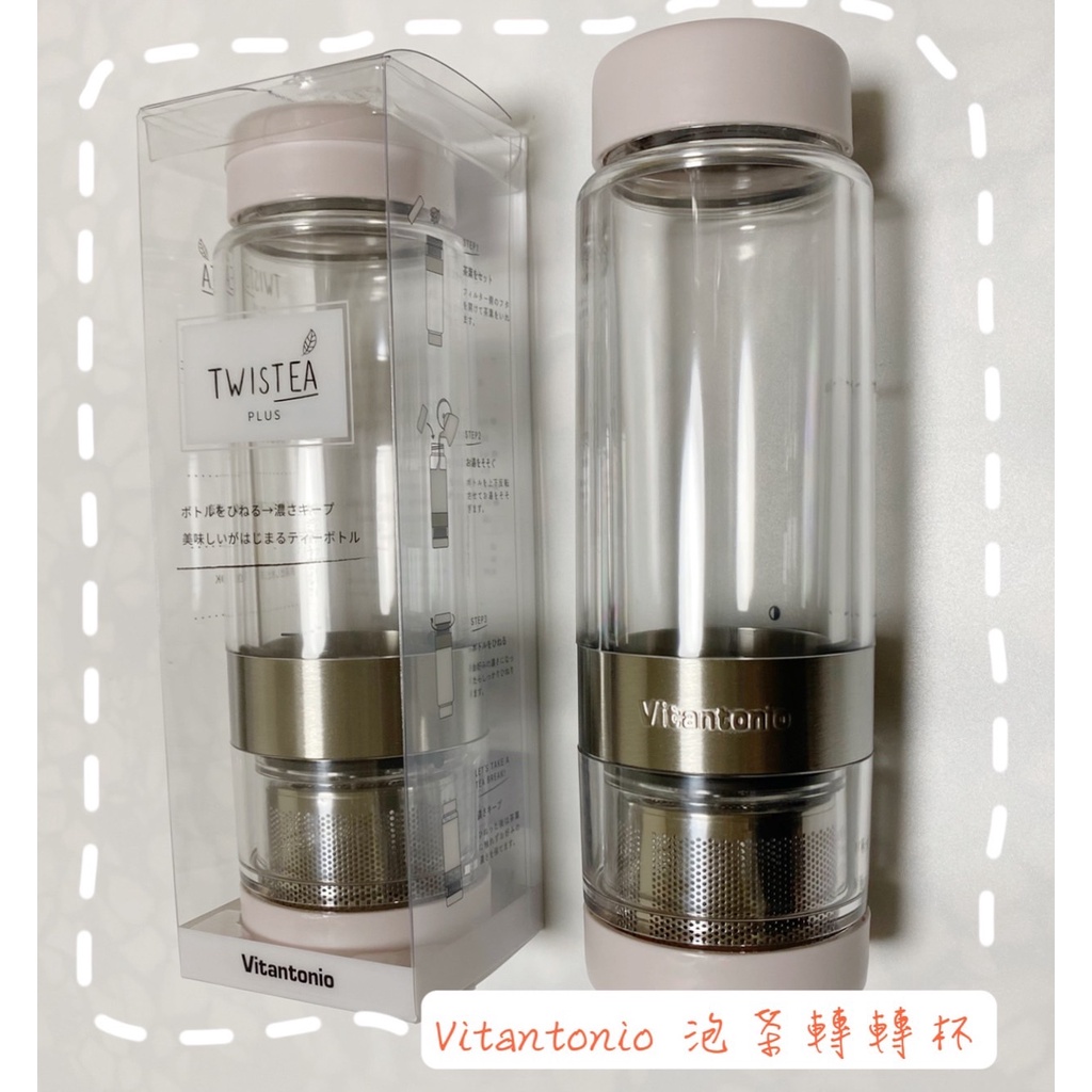 現貨 迷霧粉 台灣公司貨 人氣商品 Vitantonio TWISTEA 泡茶 轉轉杯 扭扭杯 保溫杯 300ml | 蝦皮購物