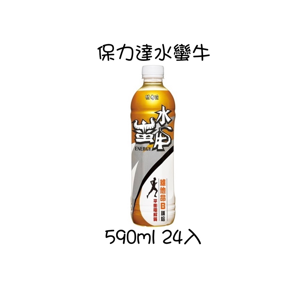 ！限花蓮地區！請先看內文 水蠻牛維他命B飲料 水蠻牛590ml 24入/箱 | 蝦皮購物