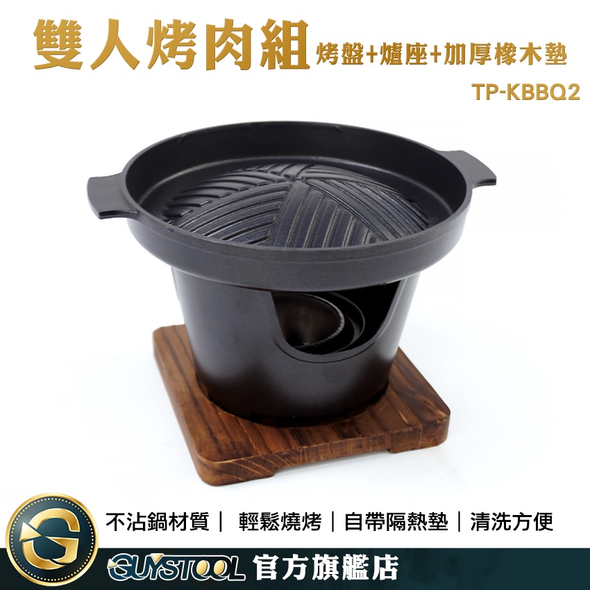 GUYSTOOL 烤肉鐵板 野外打邊爐 露營烤肉 烤肉必備 在家烤肉 TP-KBBQ2 烤爐推薦 露營烤盤 不黏烤盤 | 蝦皮購物