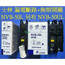 阿球=士林電機 BH型漏電斷路器附無熔絲開關 NVB-50L 2P1E 1P20A 2P30A 漏電過載短路保護 | 蝦皮購物