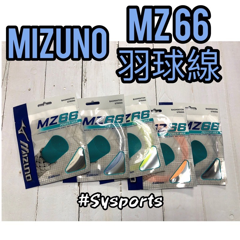 【MIZUNO 美津濃】MZ66 羽球線 超細奈米鈦線 0.66mm 全色系 | 蝦皮購物