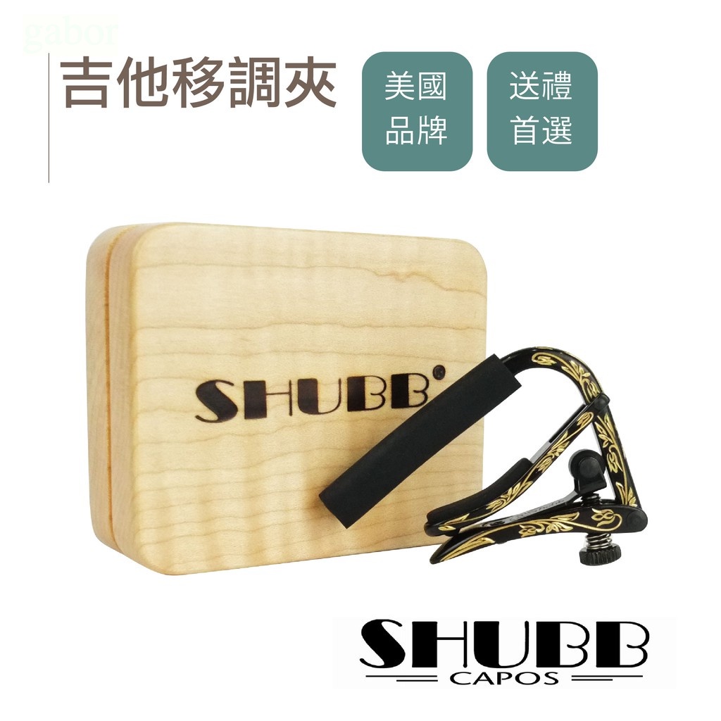 SHUBB 移調夾 40周年紀念款 Capo 手工雕刻 民謠吉他 電吉他【黃石樂器】 | 蝦皮購物
