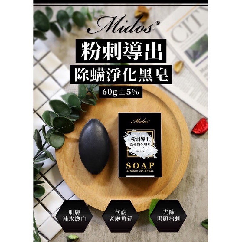 Midos 蜜朵斯 粉刺導出除蟎淨化黑皂 60g | 蝦皮購物