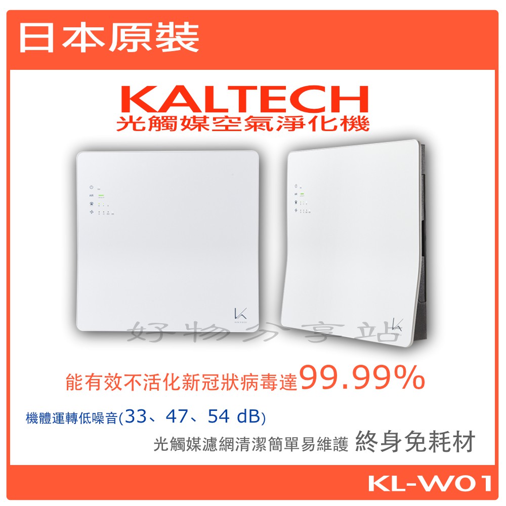 KALTECH 光觸媒空氣淨化機KL-W01＊＊【領券10%蝦幣回饋】 | 蝦皮購物