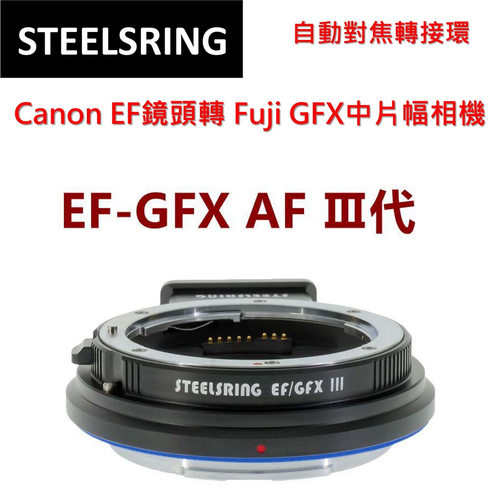 【I攝影】平工坊STEELSRING EF-GFX III 佳能EF 轉富士GFX100S 自動對焦轉接環 可調光圈 | 蝦皮購物