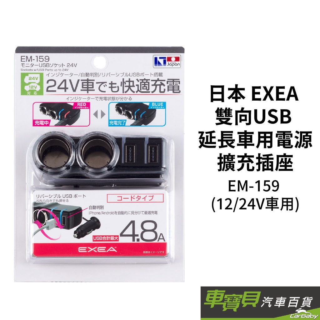 日本 EXEA 雙向USB 延長車用電源擴充插座 EM-159 (12/24V車用) | 蝦皮購物