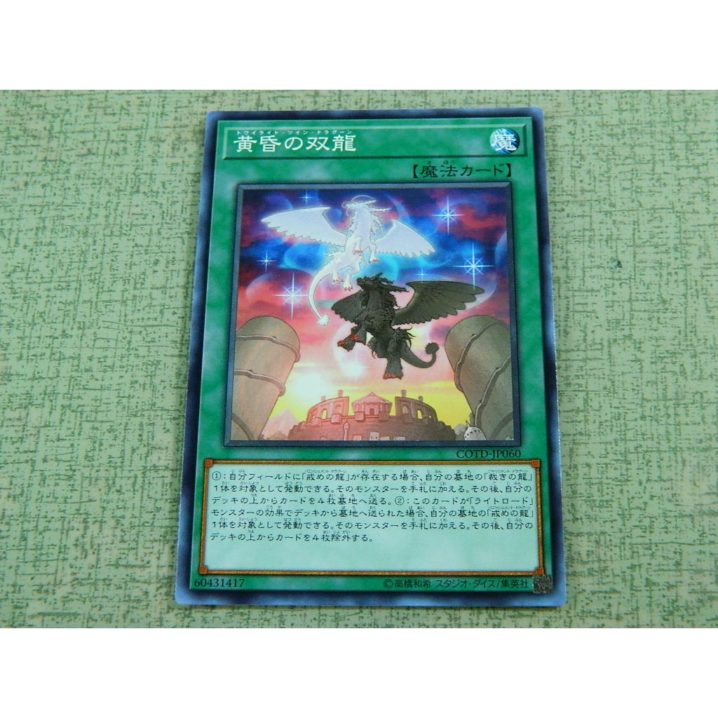 日文版 遊戲王 黃昏之雙龍 普卡 COTD-JP060 90分 | 蝦皮購物
