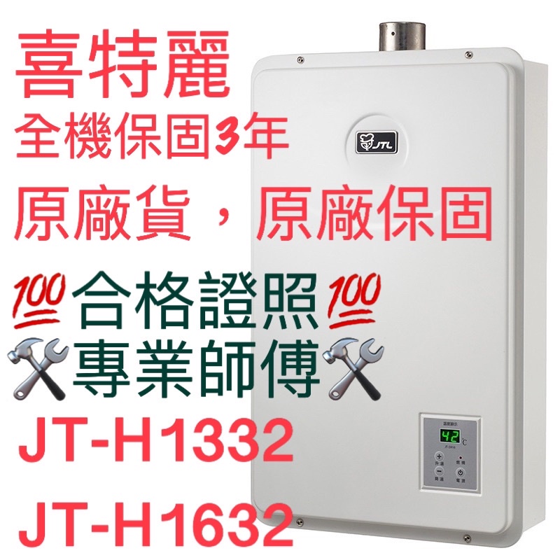 JT-H1632 JTH1632 16公升數位/JTH1332 JT-H1332-13公升數位恆慍熱水器16L/13L | 蝦皮購物