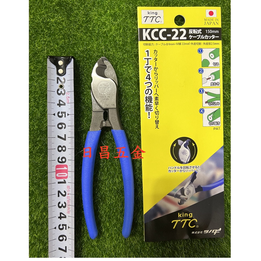 日昌五金 附發票 日本角田 TTC KCC-22 反轉式多用途電纜剪刀 150mm反向電纜切割剪刀 電纜剝皮剪 剝線鉗 | 蝦皮購物