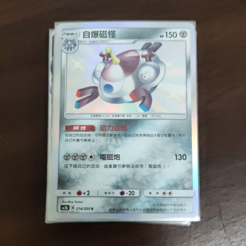 PTCG 中文版 S 自爆磁怪 Ac2b 214/200 特性 磁力迴路 小色違 | 蝦皮購物