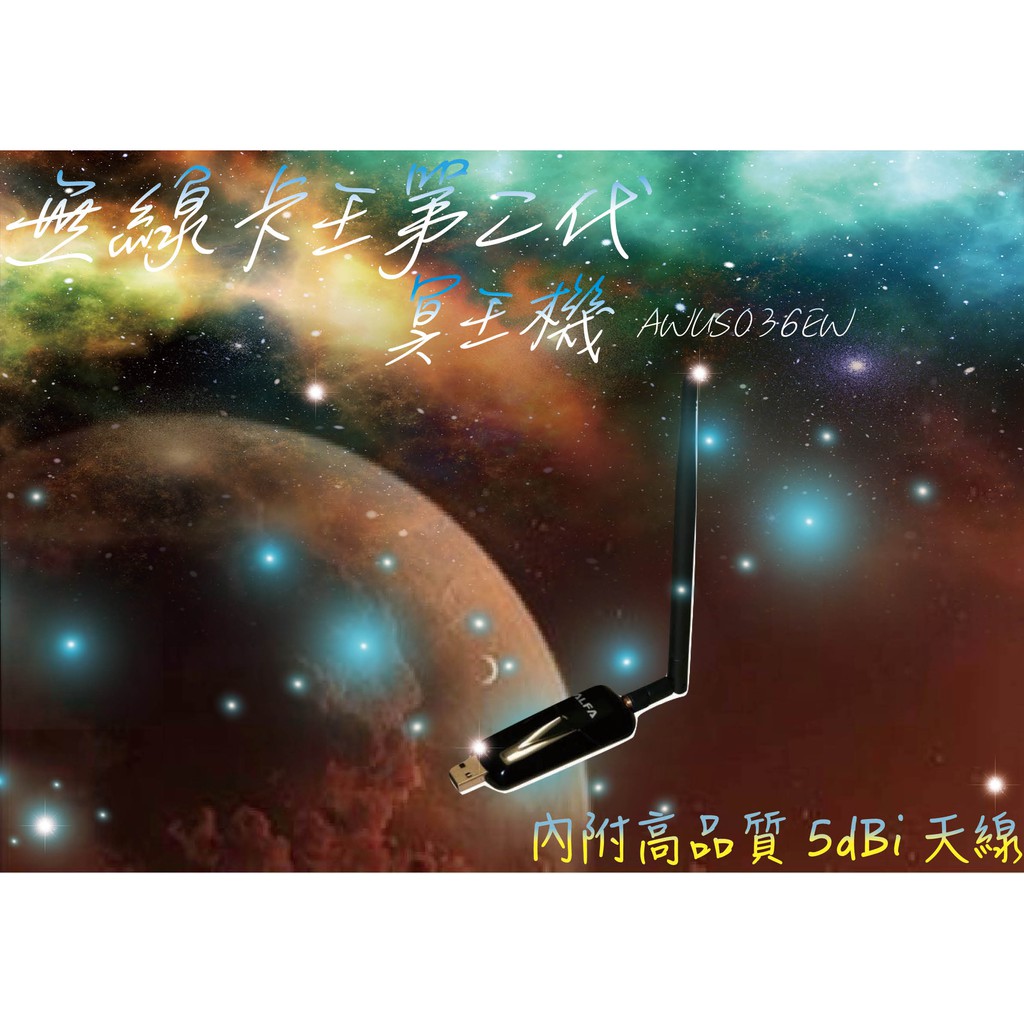 無線卡王二代-冥王機 ALFA AWUS036EW RTL8187L 2.4G無線網卡 台灣製造 | 蝦皮購物