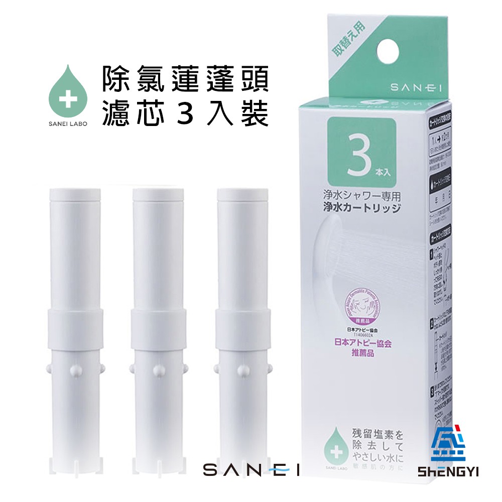 【盛毅衛浴】日本SANEI 除氯蓮蓬頭專用濾心 一盒3入裝 日本原裝進口 | 蝦皮購物