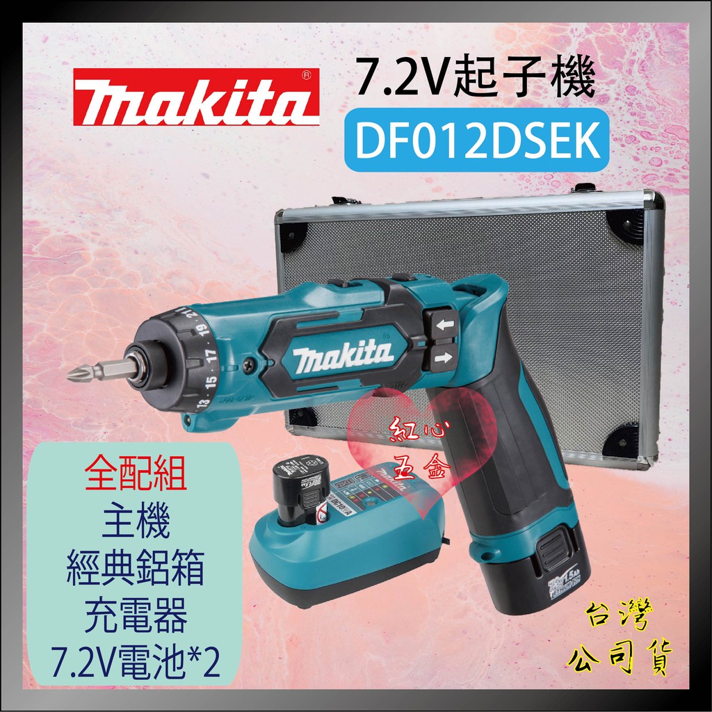 【紅心】牧田 DF012DSEK 7.2V 鋰電 電鑽 起子機 鋁箱 DF012 台灣公司貨 | 蝦皮購物