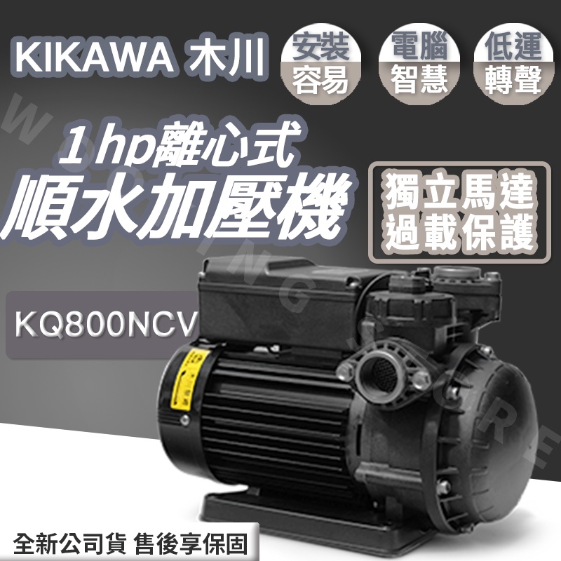 有間百貨 ｜全新公司貨 KIKAWA 木川 1HP 離心式順水加壓機 KQ800NCV 熱水用｜馬達 幫浦 泵浦 | 蝦皮購物