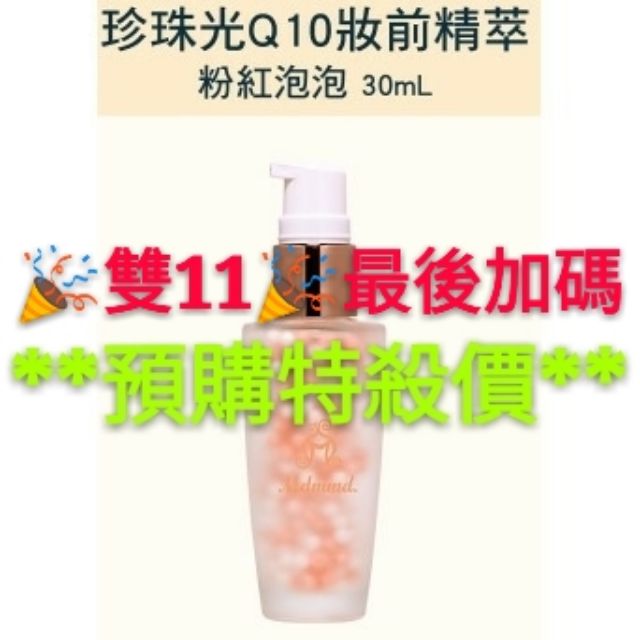**預購特殺價** mdmmd 珍珠光Q10妝前精萃 30mL / 粉紅泡泡 | 蝦皮購物