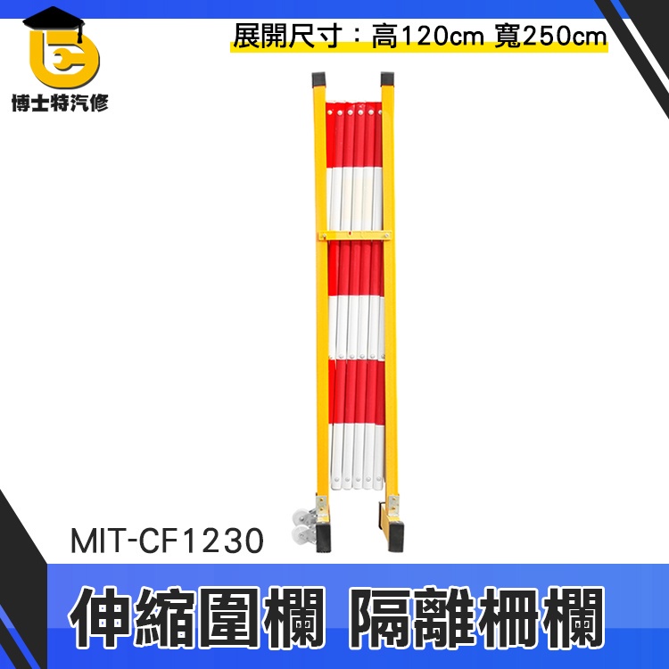博士特汽修 防護欄 塑膠伸縮圍欄 施工隔離 拉閘 道路護欄 MIT-CF1230 可移動 電力施工 | 蝦皮購物