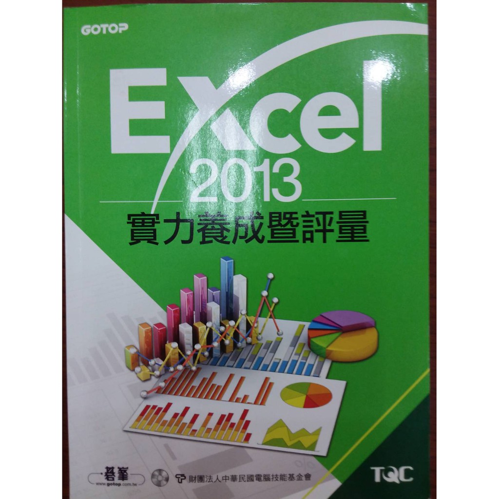 TQC EXCEL 2013實力養成暨評量 辦公室試算表領域 | 蝦皮購物