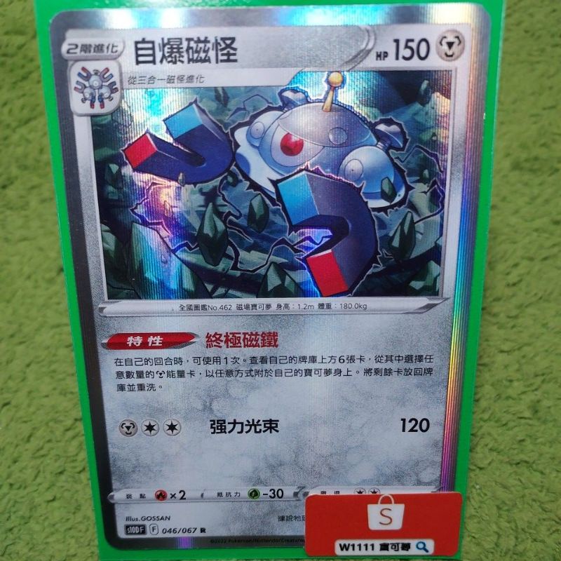 W1111 寶可夢🔍自爆磁怪 R 閃卡 S10D 046/067 鋼屬性 PTCG 中文版 現貨 | 蝦皮購物