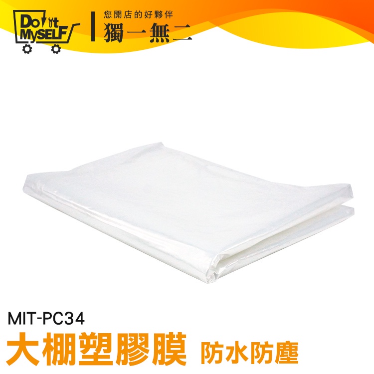 【獨一無二】保護膜 農用薄膜 大棚膜 DIY修繕 雨布 噴漆膜 MIT-PC34 汽車噴膜 | 蝦皮購物