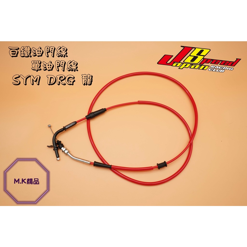 MK精品 JS 瑞祥 原廠型 單油線 白鐵油門線 適用 SYM DRG 龍 158 不易生鏽 手感提升 | 蝦皮購物