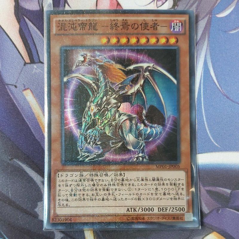 遊戲王 MP01-JP005 混沌帝龍-終焉使者 亮面古鑽 | 蝦皮購物