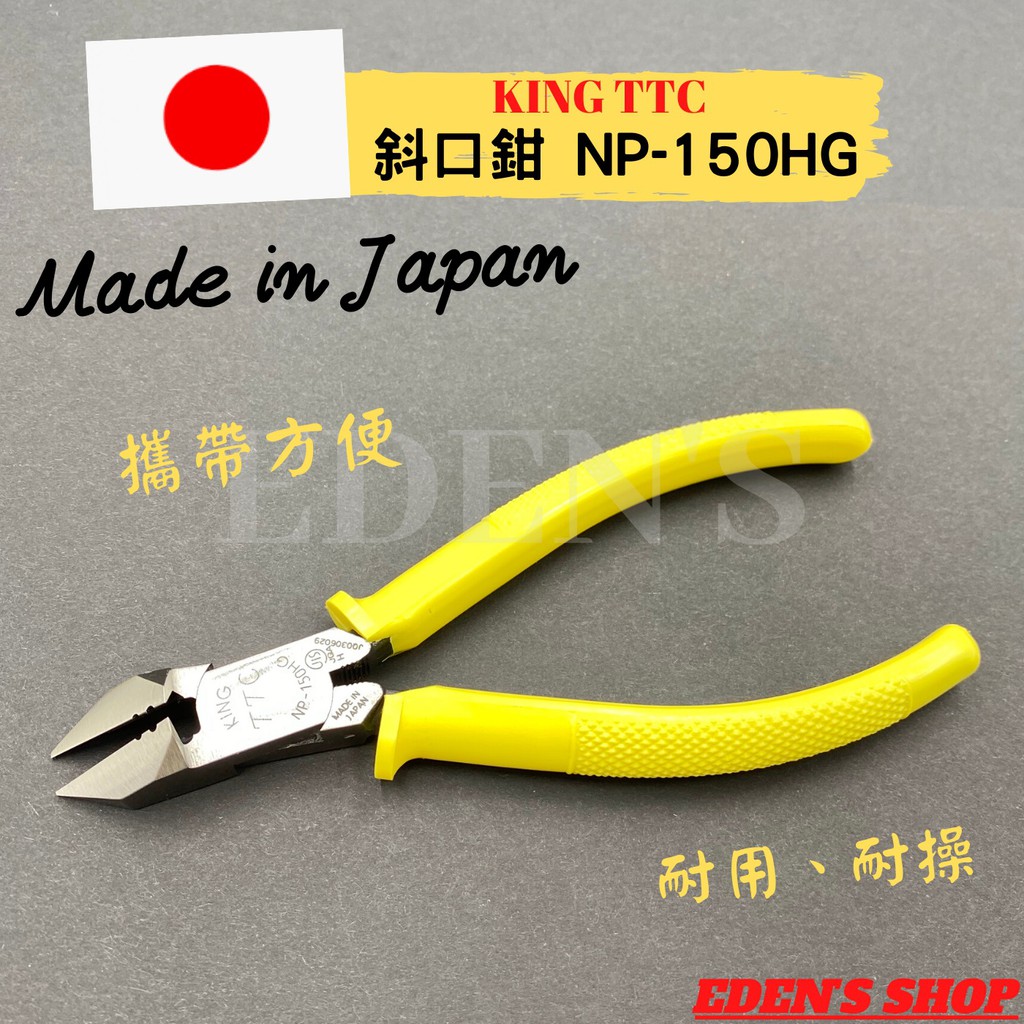 日本製TTC斜口鉗 NP-150OHG 150mm 超高精密 可剪鐵線 銅線 電線 king 輕巧好用 | 蝦皮購物
