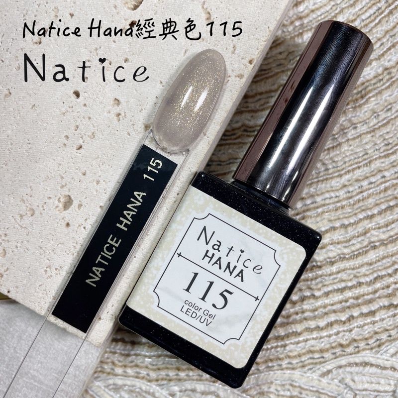 Natice Hana 經典色裸透色系列 099-117 / 合格中標 / 晶彩殿堂 | 蝦皮購物
