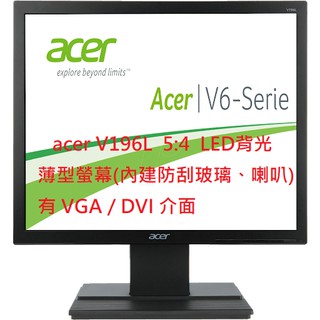 ACER宏碁 V193W V193WL(LED背光) 19吋(16:10) 寬螢幕V193L 5:4液晶螢幕【二手出清】 | 蝦皮購物