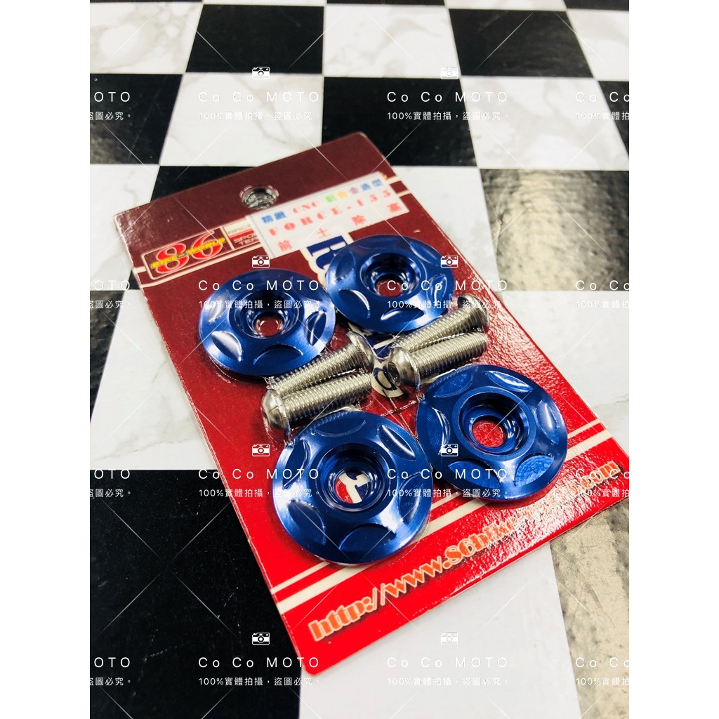 COCO機車精品 86 土除塞 前土除塞 造型塞 塞子 附螺絲 CNC 鋁合金造型 精緻款 FORCE專用 藍 | 蝦皮購物