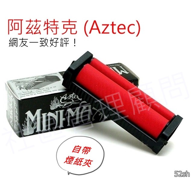 【Aztec】Mini-Maxi 原裝、自帶煙紙夾設計，網友一致好評，70mm 手動 捲菸器、捲煙器、可攜式 | 蝦皮購物