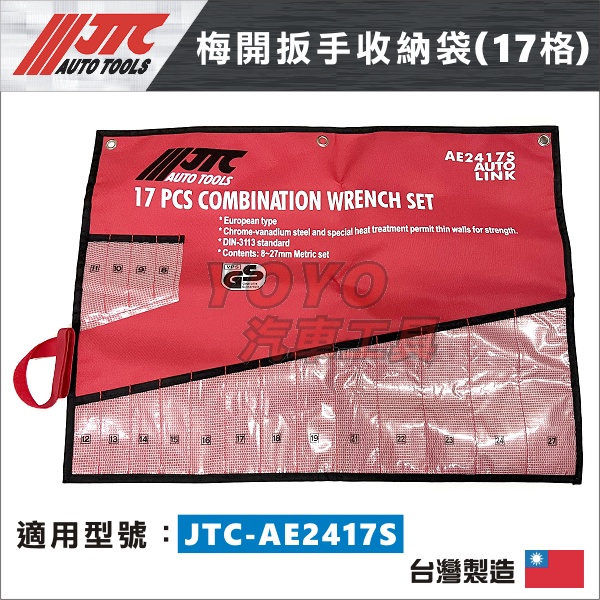 【YOYO汽車工具】 JTC-AE2417S 梅開扳手組 梅開板手組 梅花開口扳手組 17支組 收納帆布袋收納袋 | 蝦皮購物